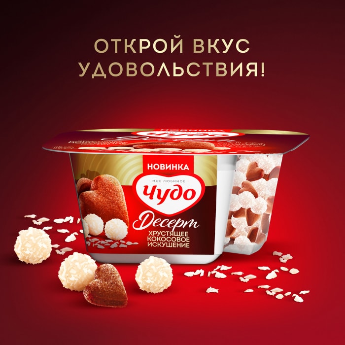 Йогурт Чудо Десерт Хрустящее кокосовое искушение с печеньем с какао и ...