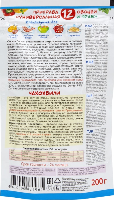 Приправа Приправыч Универсальная 12 овощей и трав 200г - купить с ...